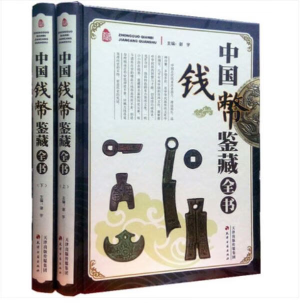 中国钱币鉴藏全书 彩图版全2册精装 钱币收藏鉴赏知识书籍 古代钱币近现代钱币鉴定收藏
