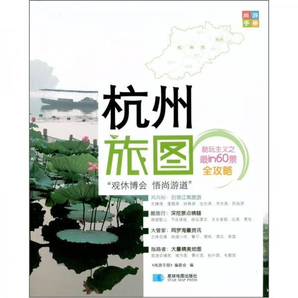 尚游手册：杭州旅图9787547106587