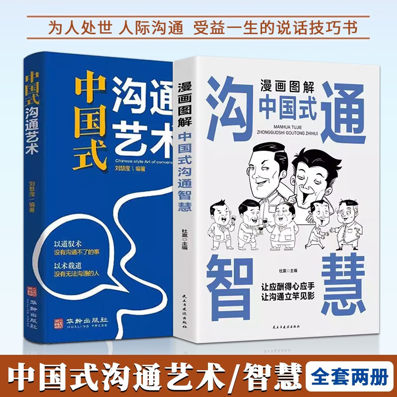 【官方 】中国式礼仪全套4册 一看就懂的礼仪书家教学校礼社会交往传统习俗 青少年版社会交往礼仪教养书儿童绘本处世之道人情世故课外读物 《中国式沟通智慧+艺术》 礼仪