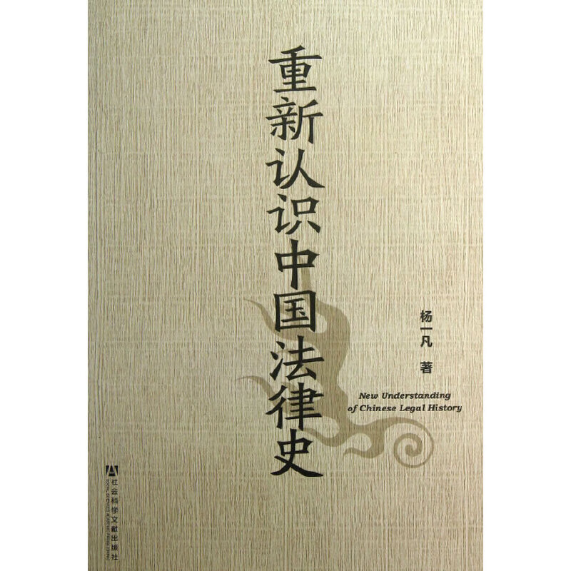 重新认识中国法律史