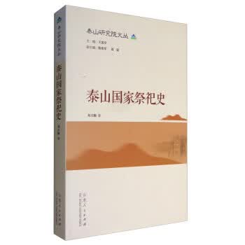泰山研究院文丛:泰山国家祭祀史