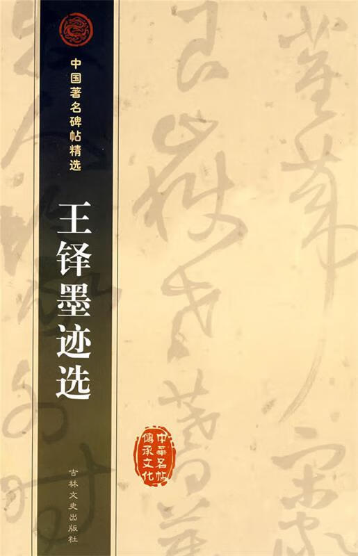 王铎墨迹选