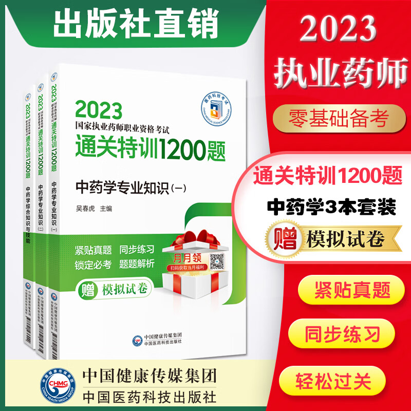 直营2023年版执业药药师资格证通关特训1200题试题库精解中药药师辅导书三科中专业知识一二与技能习题集解析
