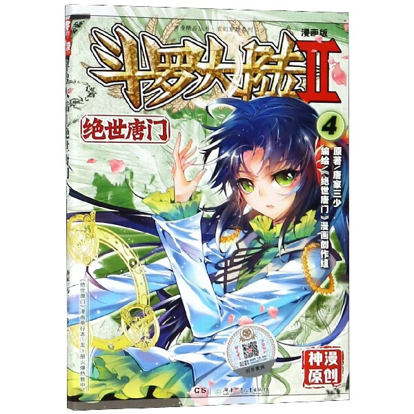 斗罗大陆(漫画版绝世唐门4)/玄幻穿越系列/神漫