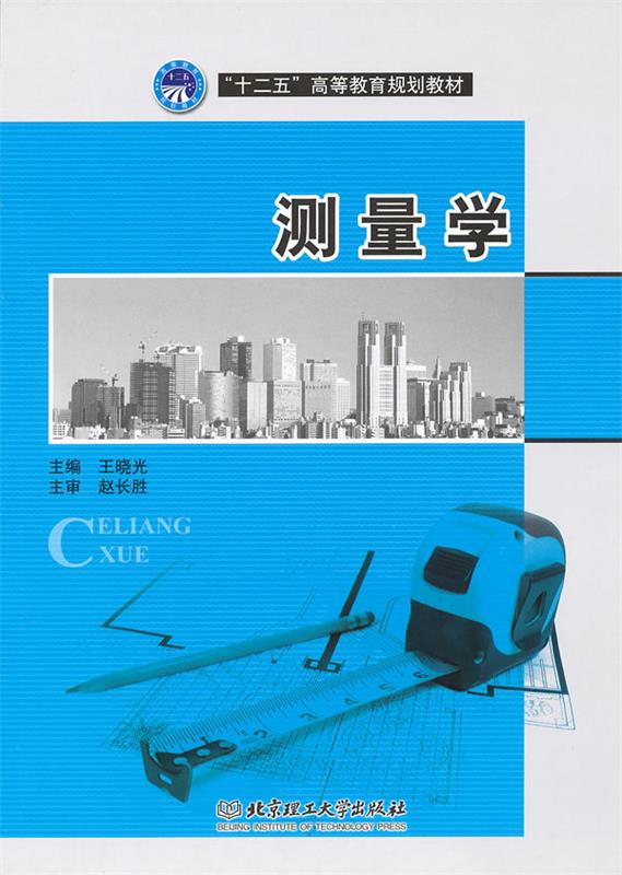 测量学 王晓光