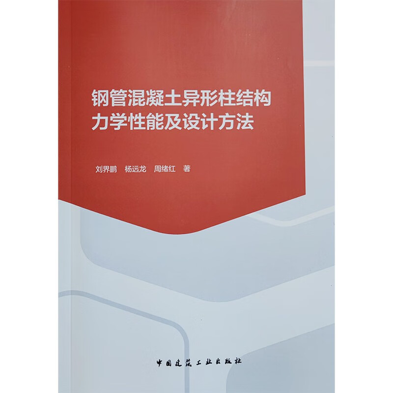 钢管混凝土异形柱结构力学性能及设计方法