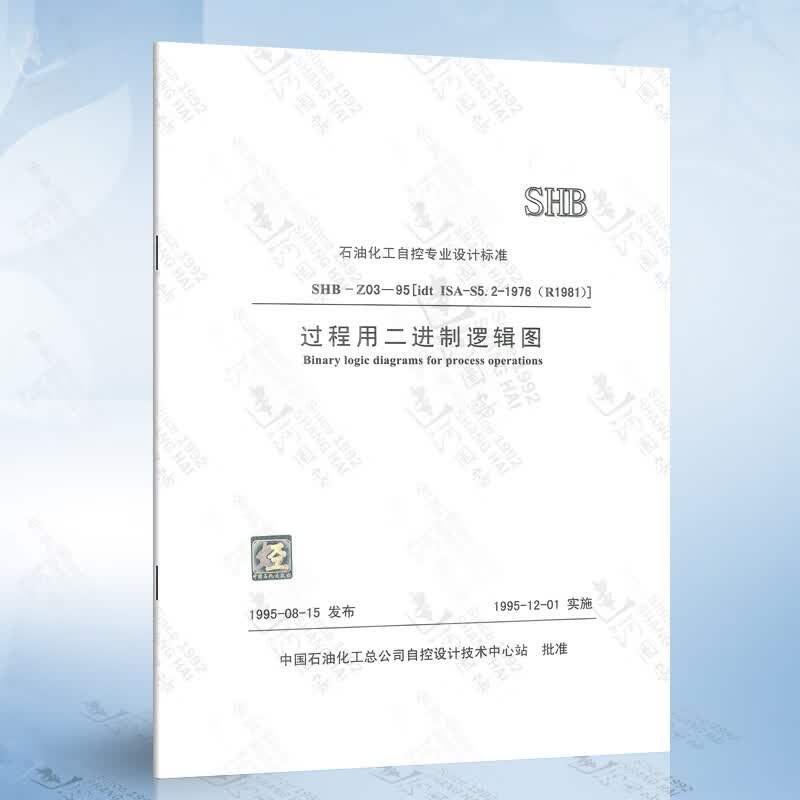 SHB-Z03-95 过程用二进制逻辑图