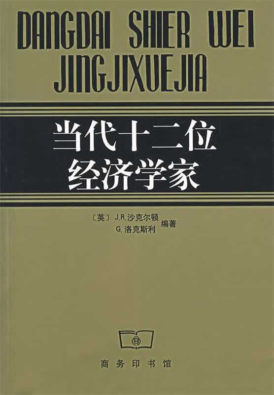 当代十二位学家