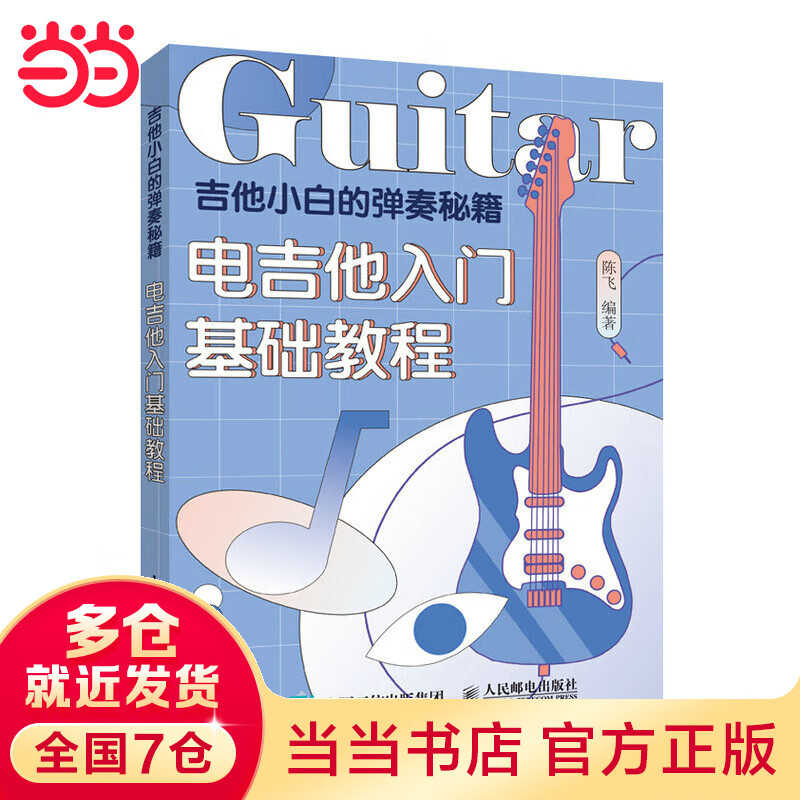 吉他小白的弹奏秘籍 电吉他入门基础教程