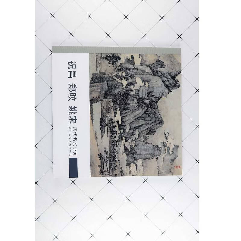 祝昌郑旼姚宋/历代名家册页