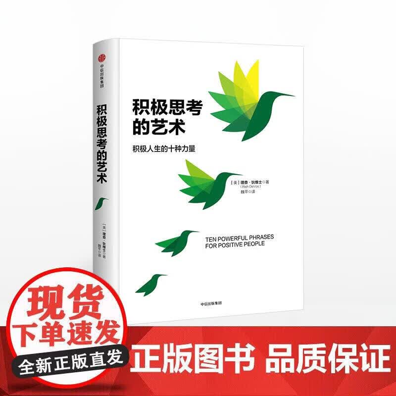 积极思考的艺术 积极人生的十种力量 理查狄维士 著 中信出版社图书 书籍
