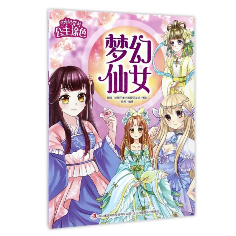 公主涂色6册38岁女孩绘画颜色本图画儿童画本6岁以上小美女梦幻手绘人物画填色画画书小学生完美涂画卡通动漫简笔画百变涂色秀 涂图乐公主涂色_梦幻仙女