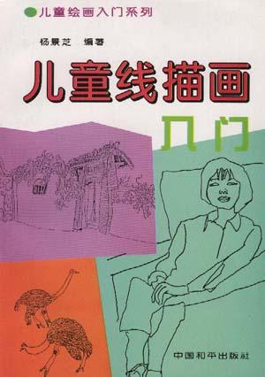 儿童线描画入门【好书】