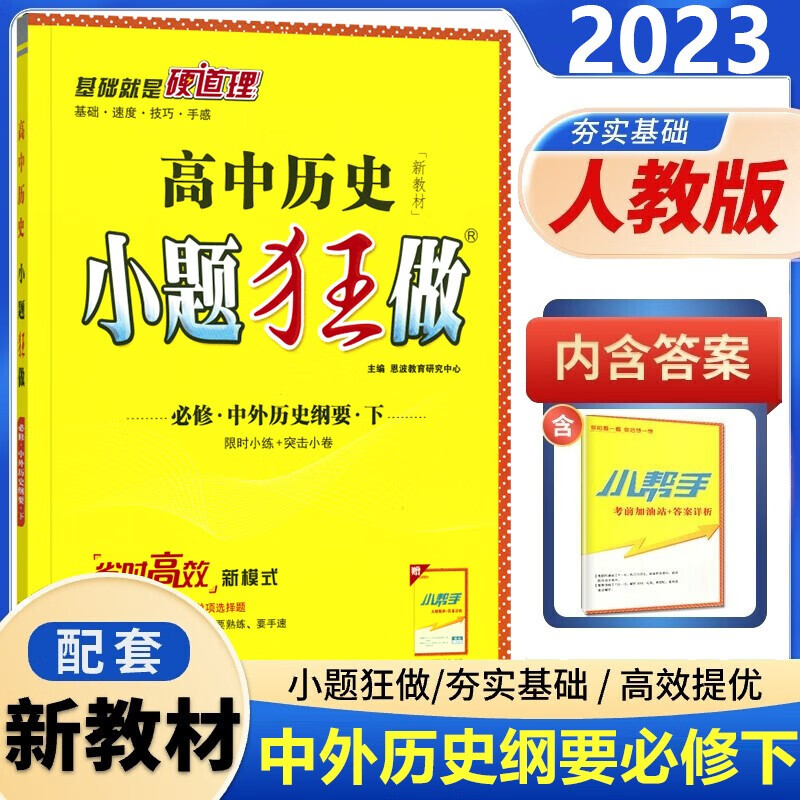 新教材 2023新版小题狂做必修第二册人教版RJ 高中高一必修二2高一下册下学期同步练习册限时小练章末提优同步训练专项练习题教材同步教辅书 恩波教育 新高考适用 历史中外纲要必修下