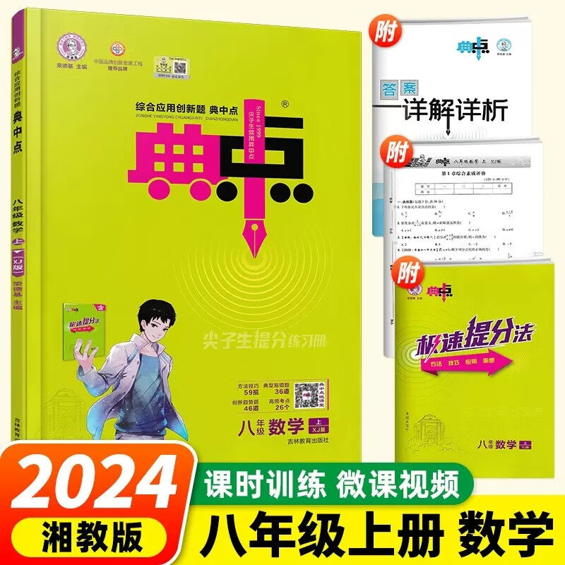 2024版荣德基典中点 典中点八年级数学上册XJ湘教版