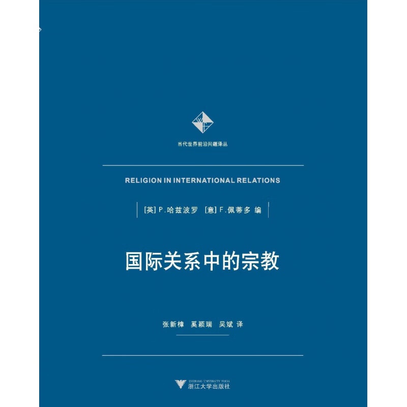 国际关系中的宗教/(英)PavlosHatzopoulos