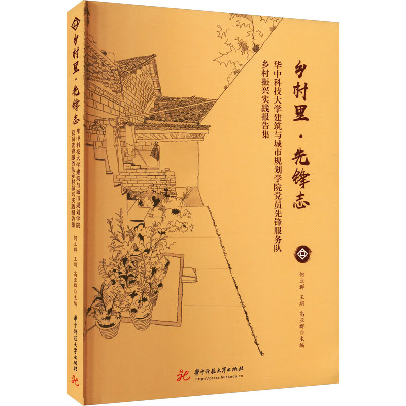乡村里·先锋志 华中科技大学建筑与城市规划学院党员先锋服务队乡村振兴实践报告集 图书