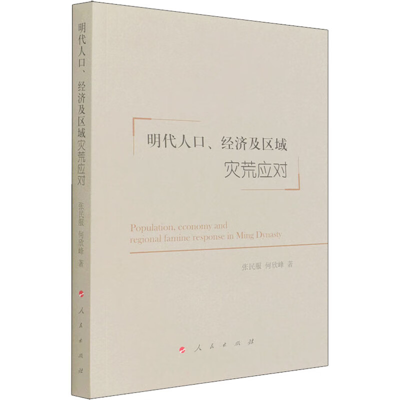 明代人口、经济及区域灾荒应对 图书