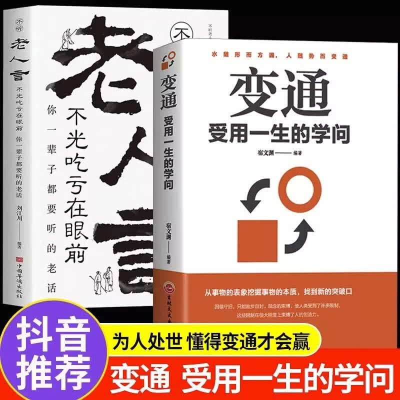 变通书籍：受用一生的学问//为人处世励志修养社交书籍做人要精明做事要高明方与圆全集不要太老实沟通的艺术与处事智慧 【全2册】变通+老人言