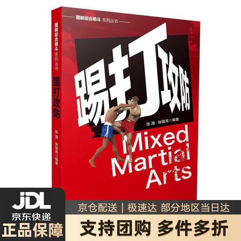 【 送货上门】踢打攻防图解综合格斗系列丛书