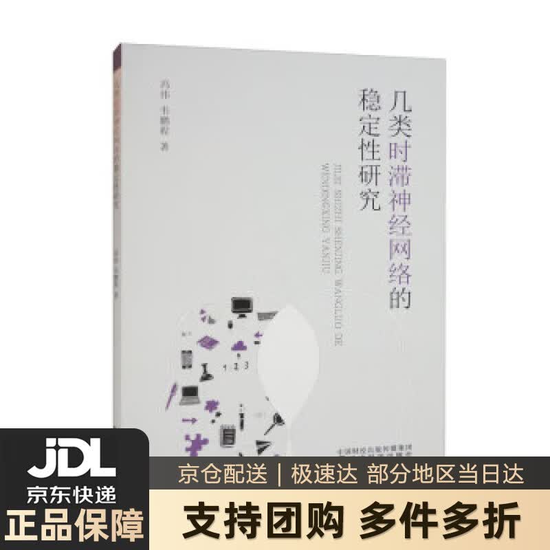 【 送货上门】几类时滞神经网络的稳定性研究 冯伟,韦鹏程 经济科学出版社 9787521841985