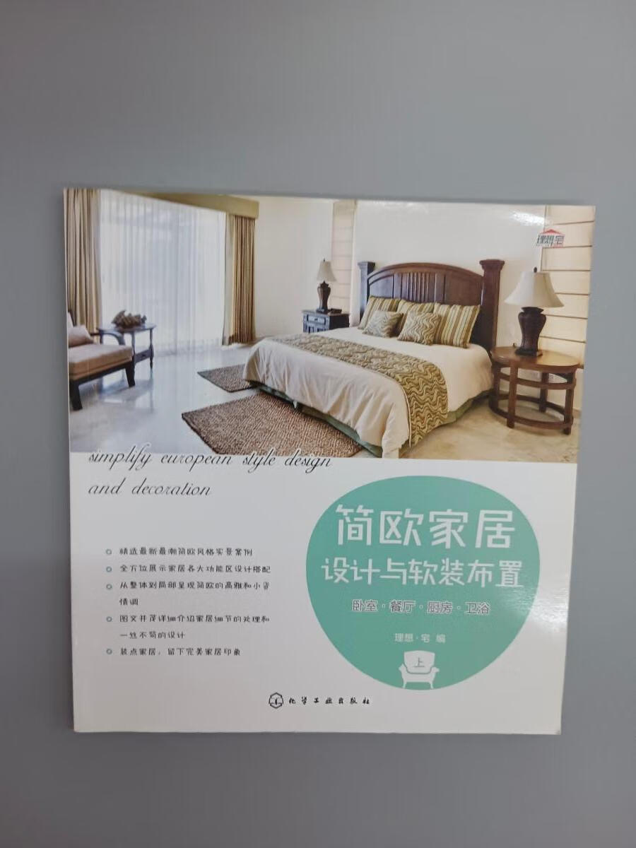 保证 可开发票！！简欧家居设计与软装布置：卧室·餐厅·厨房·卫浴（上）.