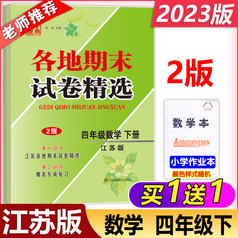 现货 超能学典2023各地期末试卷精选四年级数学下册江苏版苏教版小学4年级下册期末专项复习测评卷课时训练综 数学 四年级下