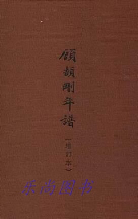 顾颉刚年谱（增订本） 顾潮著 中华书局