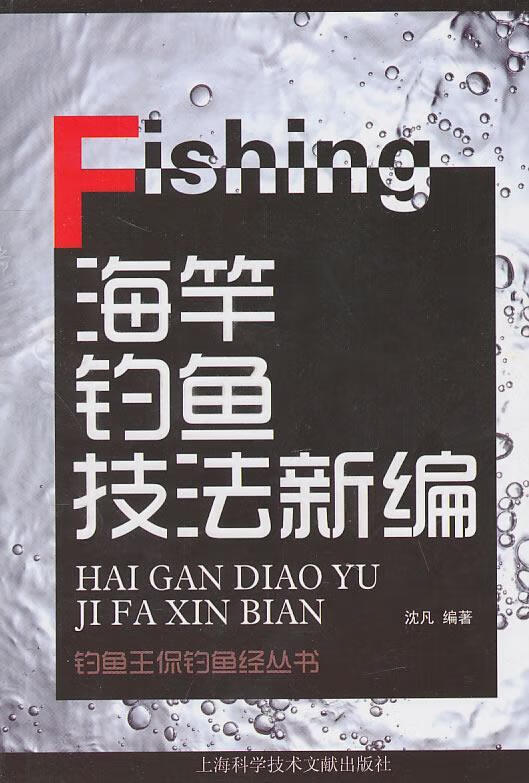 海竿钓鱼技法新编 沈凡 编著