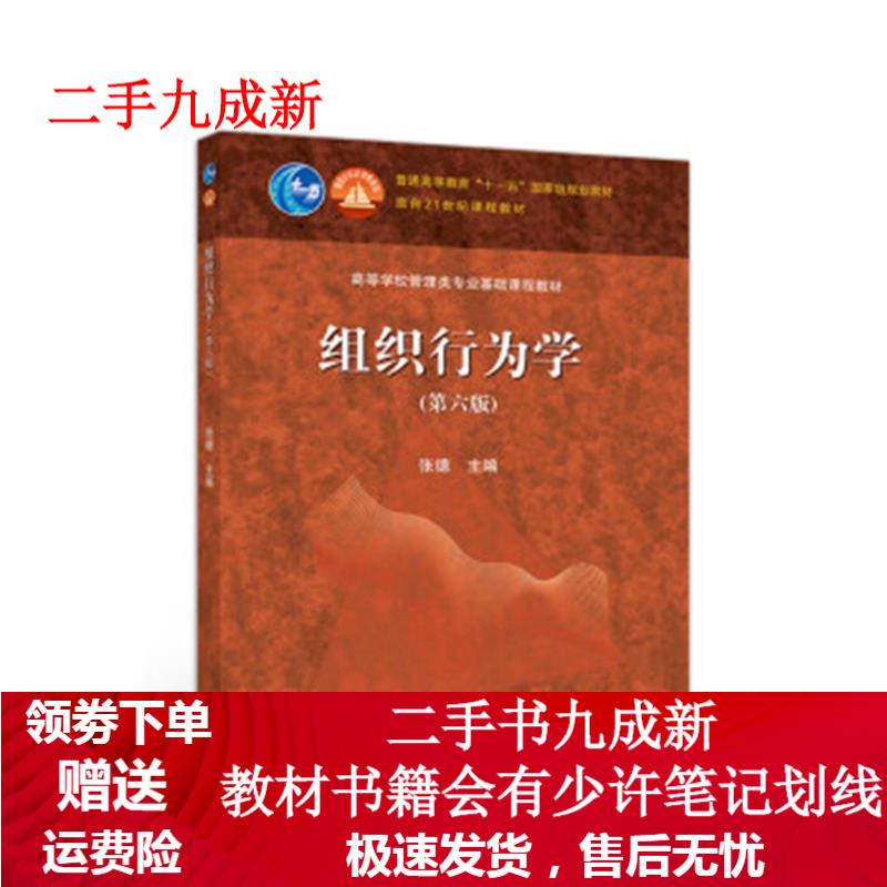组织行为学 张德 9787040515596 高等教育出版社