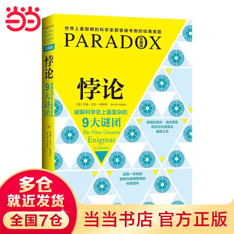 悖论：破解科学史上最复杂的9大谜团