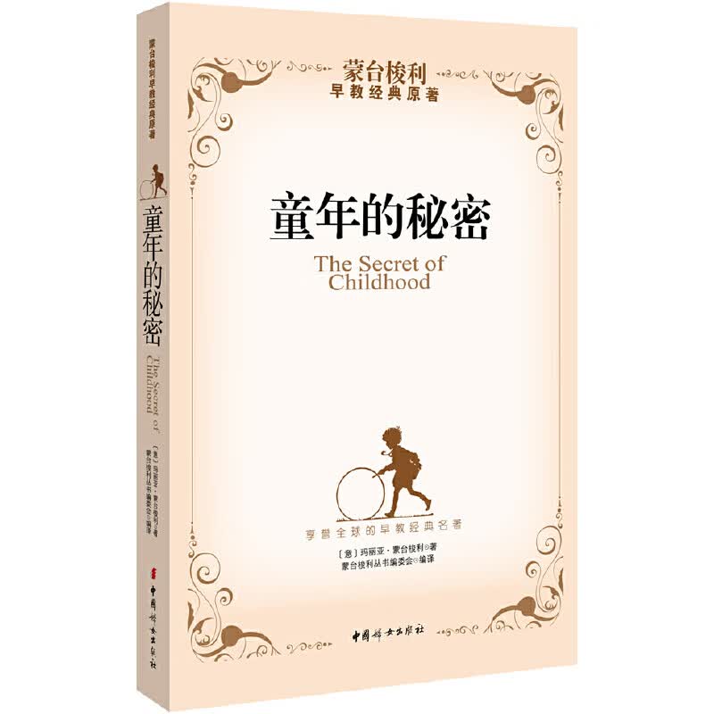 童年的秘密（蒙台梭利早教经典原著，揭开孩子成长的种种神奇和奥秘）