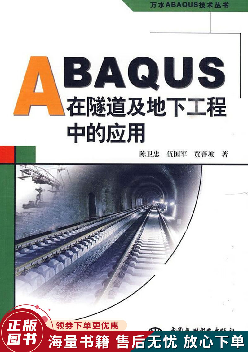 ABAQUS在隧道及地下工程中的应用