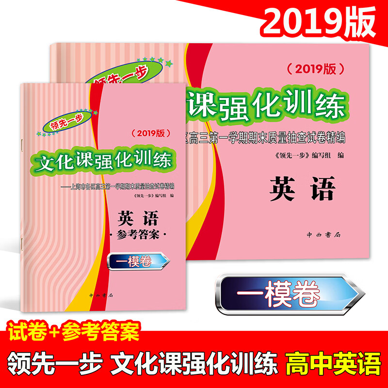 2018-2023年版领先一步文化课强化训练 英语 上海高考英语一模卷试卷+答案上海高考一二模卷2019 2020 2021 2022走向成功高中高三英语 2019高考一模英语+答案