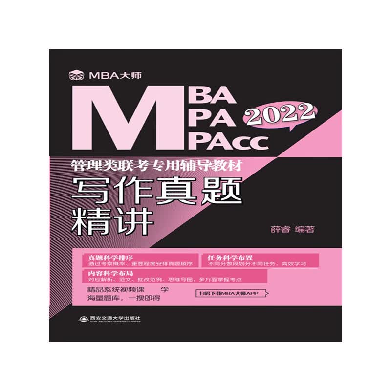 写作真题精讲(2022MBA MPA MPAcc管理类联考专用辅导教材)