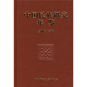 中国民族研究年鉴