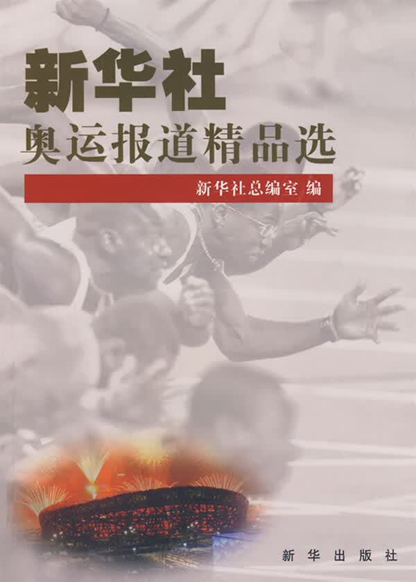 新华社奥运报道精品选 新华社总编室编