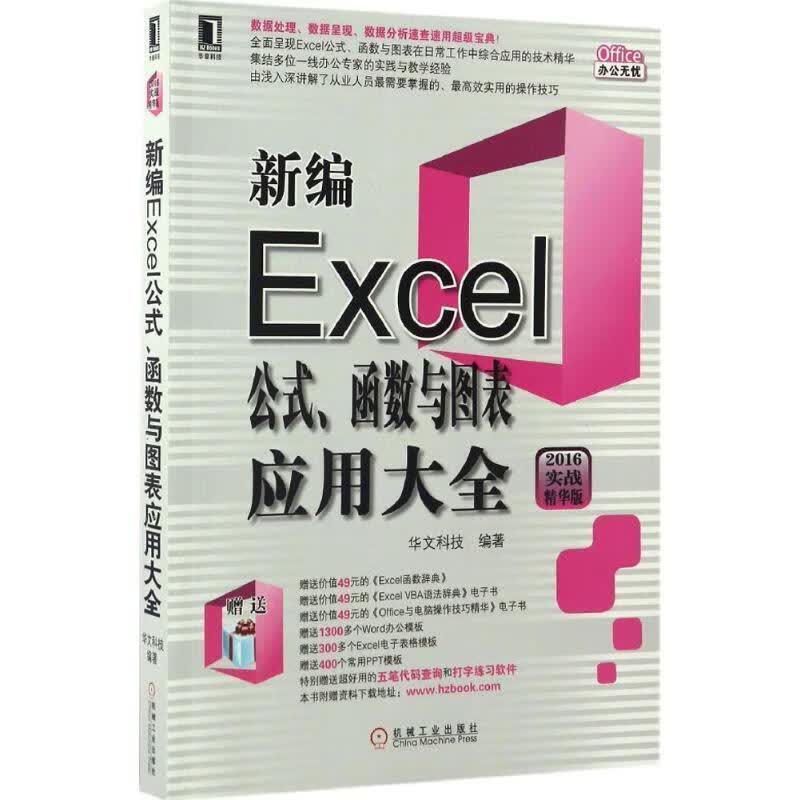 新编Excel公式、函数与图表应用大全