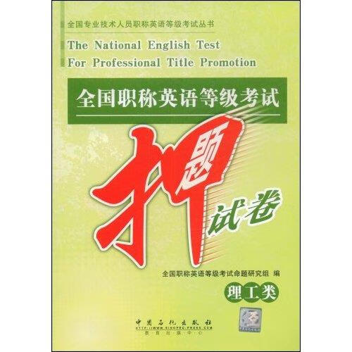 ！全国专业技术人员职称英语等级考试丛书:全国职称英语等级考试押题试卷 ，全国职称英语等级考试命题