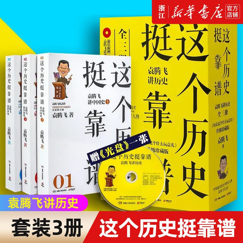 这个历史挺靠谱 袁腾飞讲历史 共3册升级珍藏版 附光盘 历史知识普及读物 中国史世界史