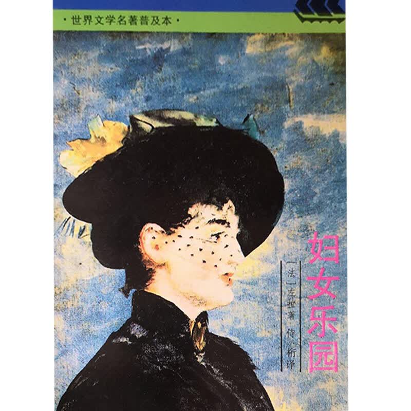 妇女乐园【好书】