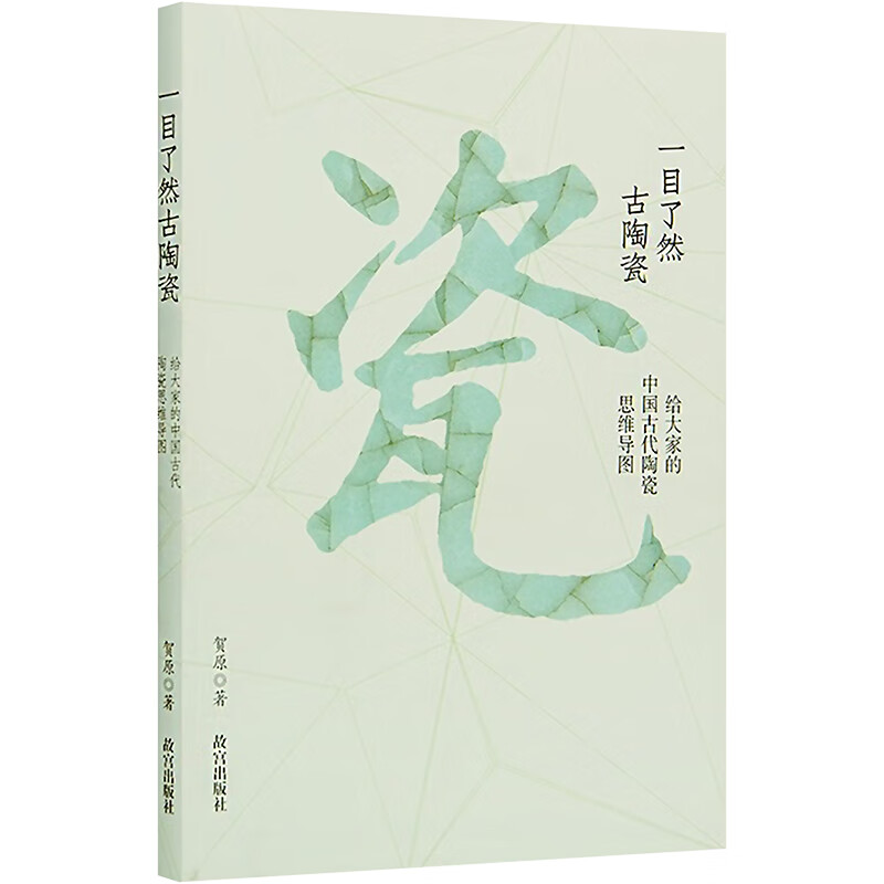 一目了然古陶瓷 给大家的中国古代陶瓷思维导图 图书