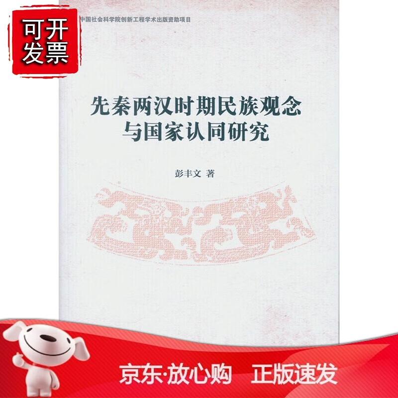 先秦两汉时期民族观念与国家认同研究
