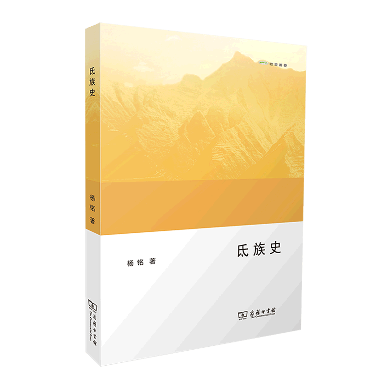 氐族史(欧亚备要)