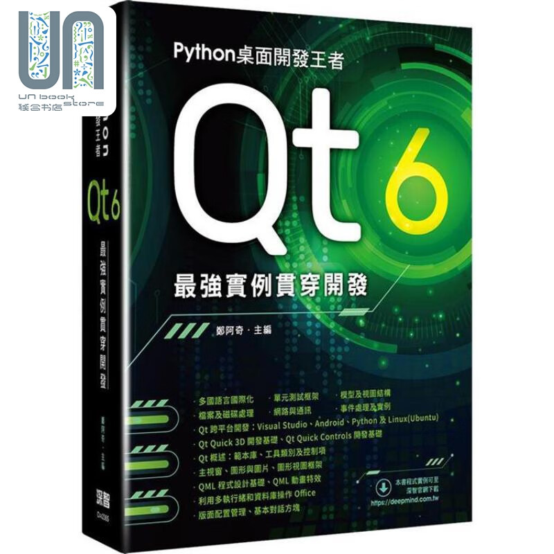 Python桌面开发王者 Qt 6*强实例贯穿开发 港台原版 郑阿奇 深智数位