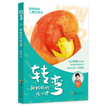 速发 转弯:新妈妈的暖心课 舒心著 两性关系 华夏出版社9787508096568