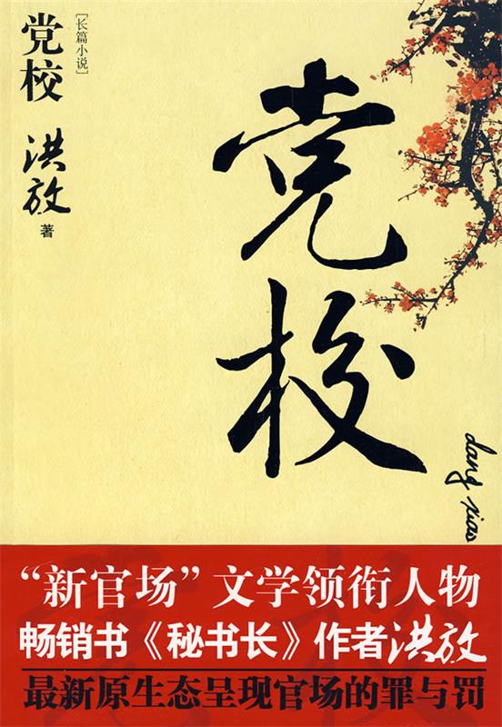党校