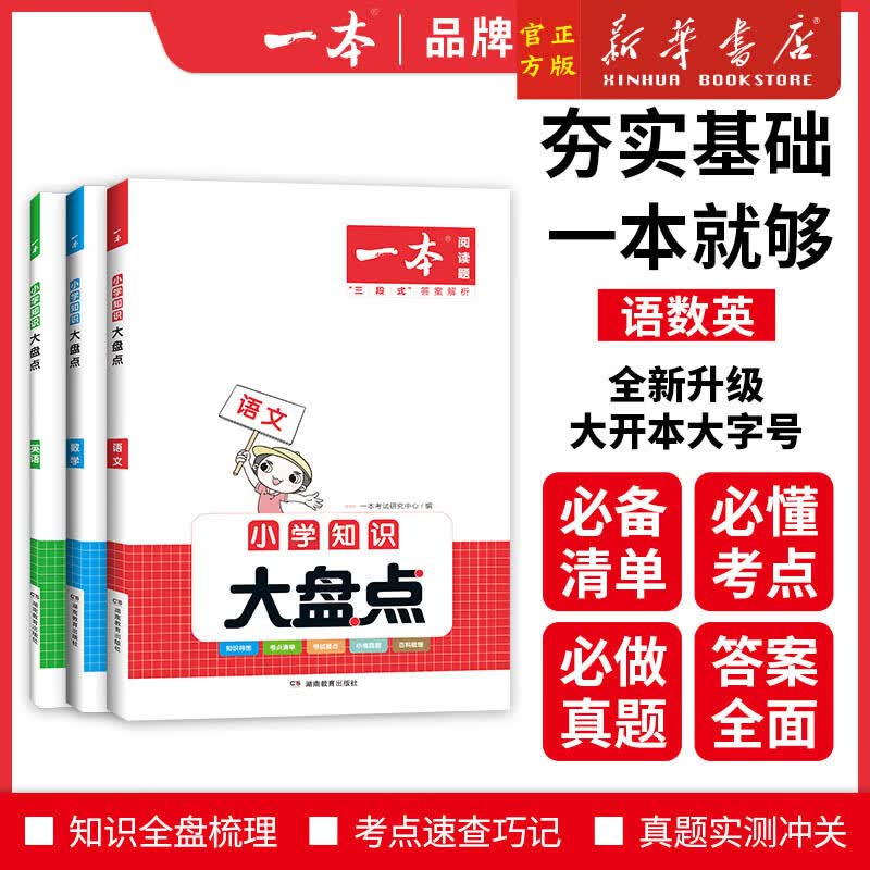 一本小学知识大盘点2023语文数学英语基础知识大盘点 小学知识大全四五六年级考试总复习人教版 小升初语文数 【全3册】小学知识大盘点