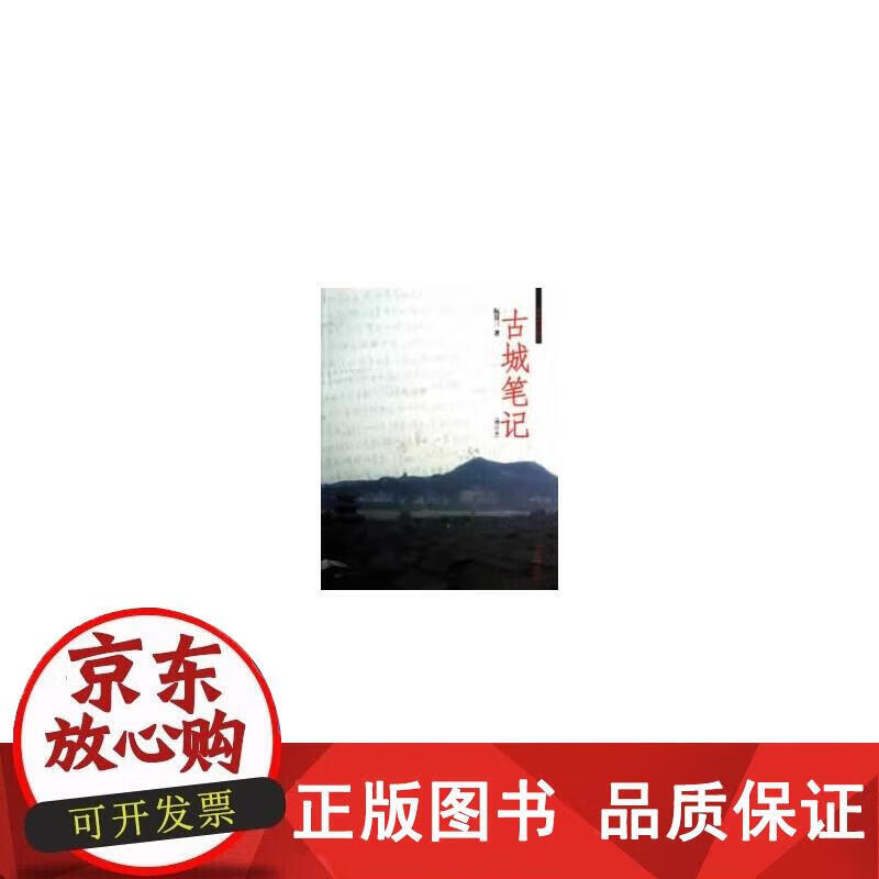 古城笔记（增订本） 阮仪三 著 9787560851075