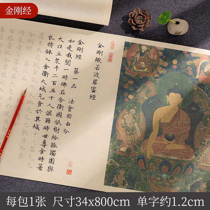 乾阅心经手抄佛经抄经卷套装抄写经书经文大悲咒金刚经初学者入门临摹簪花小楷练毛笔字成年软笔字帖静心专用书法 金刚经【全文8米】【1张】 毛笔套餐【字帖+狼毫小楷毛笔+墨